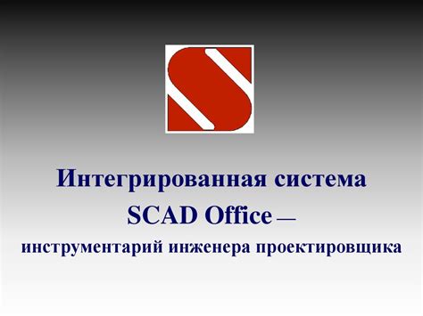 Интегрированная система SCAD Office — инструментарий инженера ...