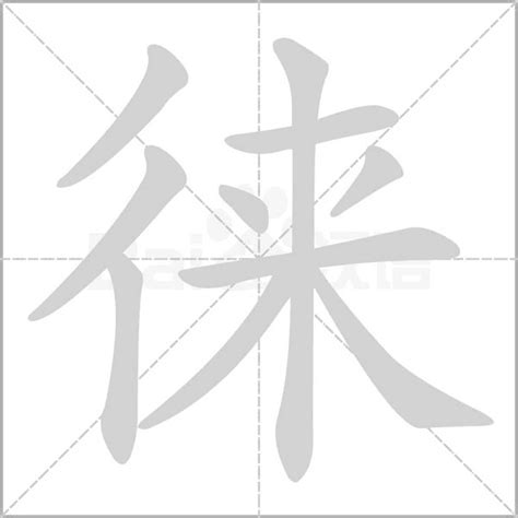双人旁加一个来 双立人加一个来念什么字徕怎么读