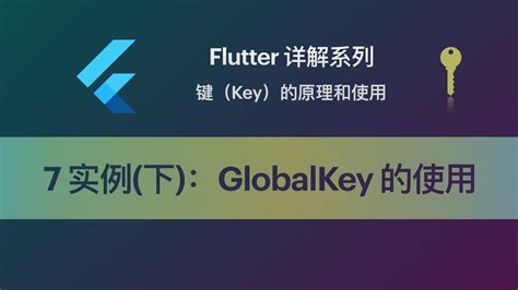 Flutter 教程 Key 7 实例（下）：实战中 Globalkey 的使用 Youtube