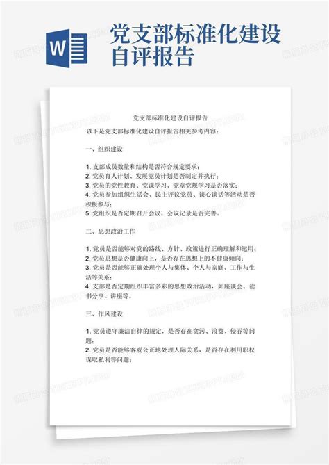 党支部标准化建设自评报告Word模板下载 编号lzvbexmb 熊猫办公