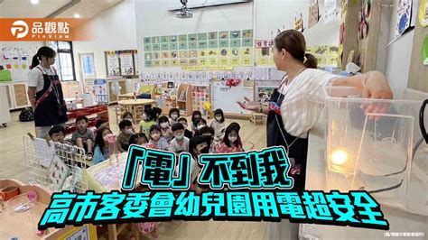 高市客委會幼兒園建置先進用電科技 教導學童用電安全