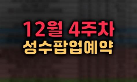 사코팍팝업 예약링크 공유합니다 네이버 블로그