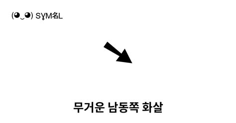 무거운 남동쪽 화살 유니코드 번호 U2798 📖 기호의 의미 알아보기 복사 And 📋 붙여넣기 ‿ Symbl