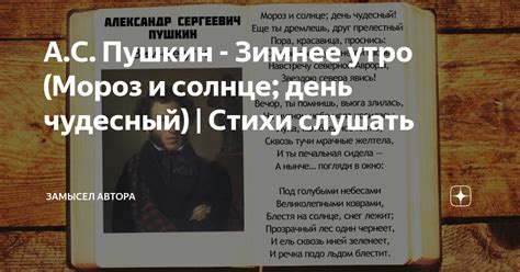 А С Пушкин Зимнее утро Мороз и солнце день чудесный Стихи слушать Стихи и песни