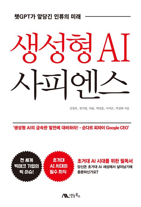 생성형 Ai 사피엔스 생능출판사
