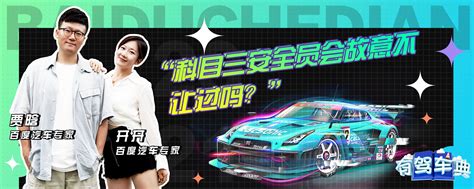 科目三安全员会故意不让过吗？ 有驾