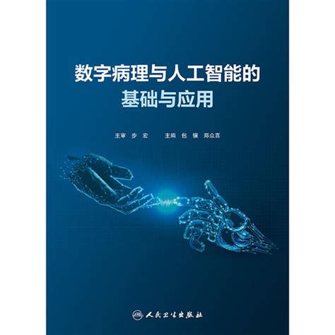 数字病理与人工智能的基础与应用 2024年12月参考书 人卫智慧服务商城