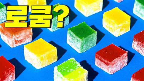 살아있을때 꼭 먹어봐야할 디저트~ 터키식 젤리 로쿰‼ 터키에서 로쿰은 여기서 사세요 Youtube