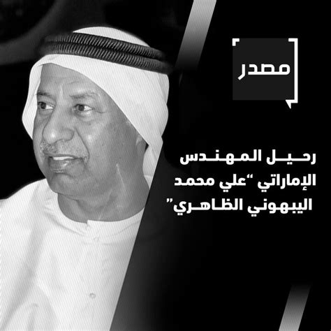 خدمة مصدر الإخبارية رحيل المهندس الإماراتي علي محمد اليبهوني الظاهري