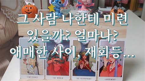 타로 그 사람 나한테 미련있을까 얼마나 있을까 미련지수 자세히 알아보기 재회 애매한 관계 썸 끊긴 썸등 Youtube