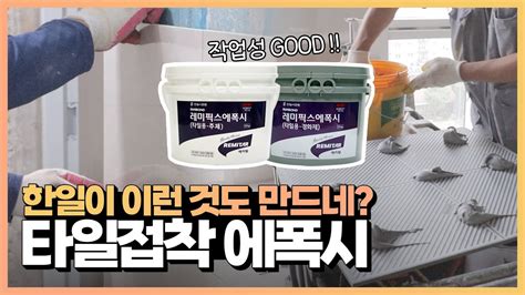 Ep22 한일이 만든 타일접착용 에폭시 이렇게 시공하세요 레미픽스 에폭시 1부 Youtube