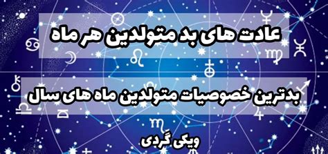 متولدین هر ماه چه خصوصیات بدی دارند؟ عادت های بد متولدین هر ماه