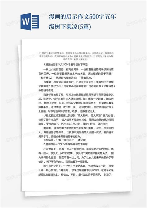 漫画的启示作文500字五年级树下乘凉 5篇 Word模板下载 编号lxdmrvzd 熊猫办公