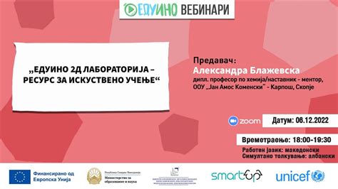 ЕДУИНО ВЕБИНАРИ ЕДУИНО 2Д Лабораторија Ресурси за искуствено учење Youtube