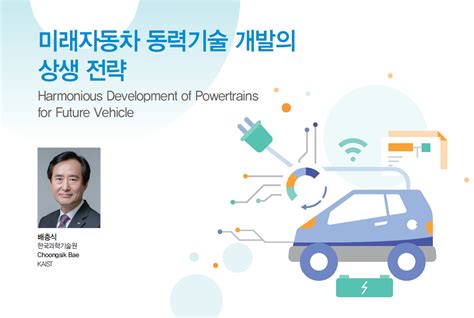 미래자동차 동력기술 개발의 상생 전략 한국자동차기자협회