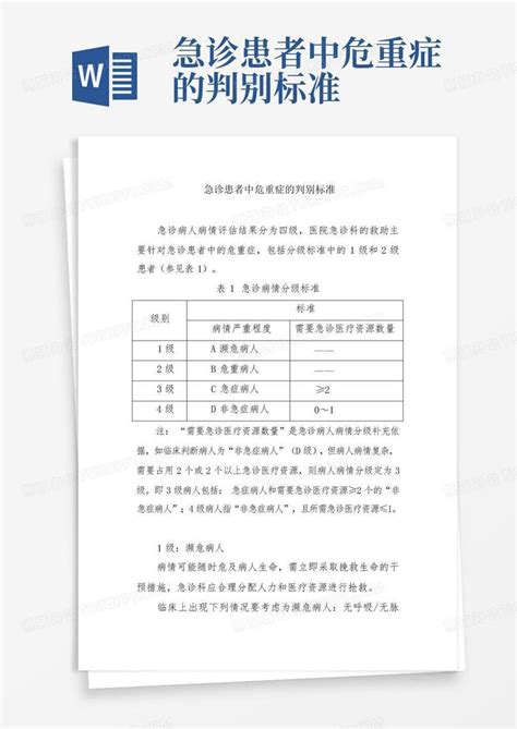 急诊患者中危重症的判别标准Word模板下载 编号ldjkjmzr 熊猫办公