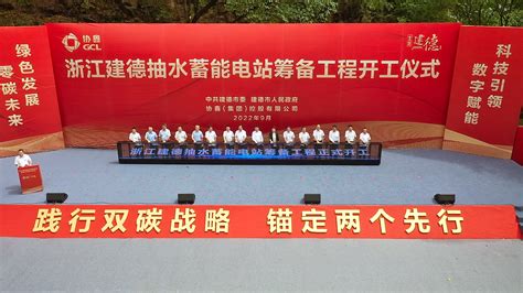 华东最大抽水蓄能电站协鑫浙江建德抽水蓄能电站今天开工