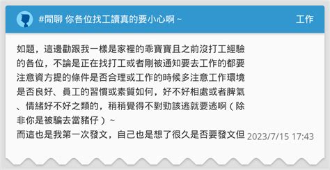 閒聊 你各位找工讀真的要小心啊～ 工作板 Dcard