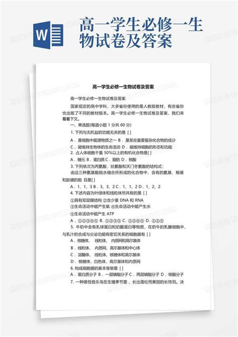 高一学生必修一生物试卷及答案Word模板下载 编号lrzrpxmx 熊猫办公