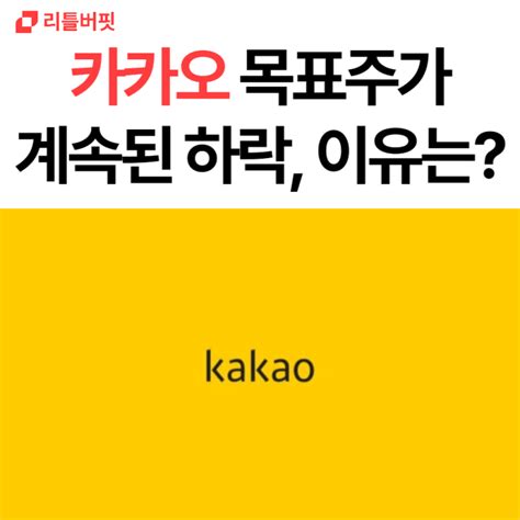 카카오 주가 전망 실적부진에 첩첩산중 증권사 목표 주가 하향 네이버 블로그