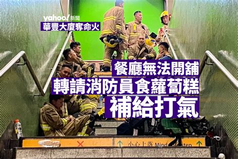 蘿蔔糕 佐敦華豐大廈早上發生三級火，釀成5死36傷，死者主要是燒傷及 Fanclub