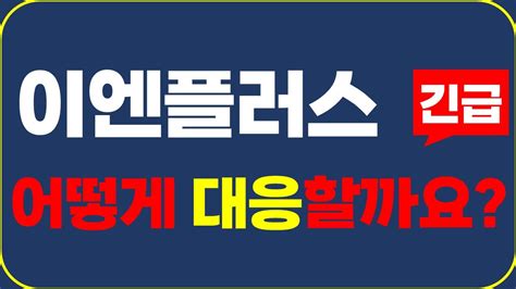 이엔플러스 긴급 어떻게 대응할까요 Youtube