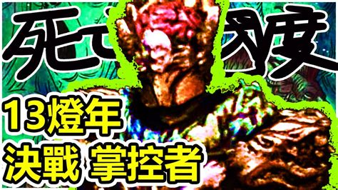 死亡國度 怪獸 13燈年 對戰 掌控者 或許完全不攻擊比較好 邊玩邊講 25 Kingdom Monster 桌遊