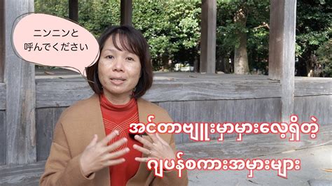 ဂျပန်အင်တာဗျူးမှာ အမှတ်လျှော့စေတဲ့အမှားများ Youtube