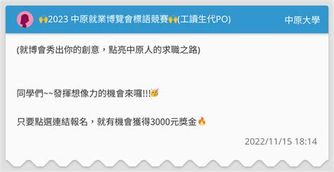🙌2023 中原就業博覽會標語競賽🙌工讀生代po 中原大學板 Dcard