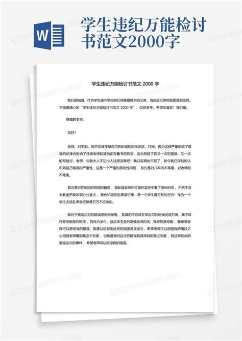 学生违纪万能检讨书范文2000字Word模板下载 编号qvgxkgaz 熊猫办公