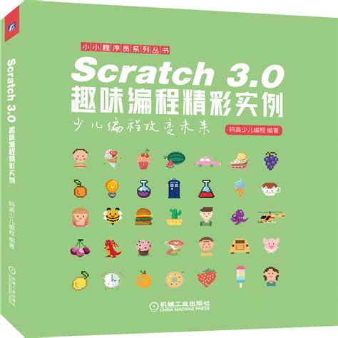 Scratch 3 0趣味编程精彩实例码高少儿编程游戏编程青少年编程计算机培训 9787111652137 虎窝淘
