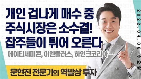 20220406 문현진의 역발상 투자｜거짓부렁이 판치는 세상 에이티세미콘 이엔플러스 하인크코리아 外 Youtube