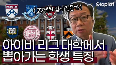 유독 한국 학생들이 미국 명문대에 붙기 어려운 이유 유학원 원장이 알려주는 아이비 리그 입학 꿀팁 미국대학 입시 컨설팅 지오플랫 X 스티븐 아카데미 Youtube