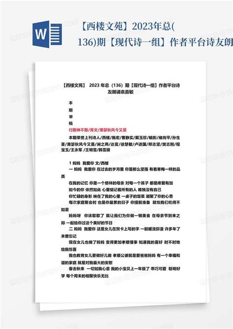 西楼文苑2023年总 136 期现代诗一组作者平台诗友朗诵袁嘉敏Word模板下载 编号lwdbmwpk 熊猫办公
