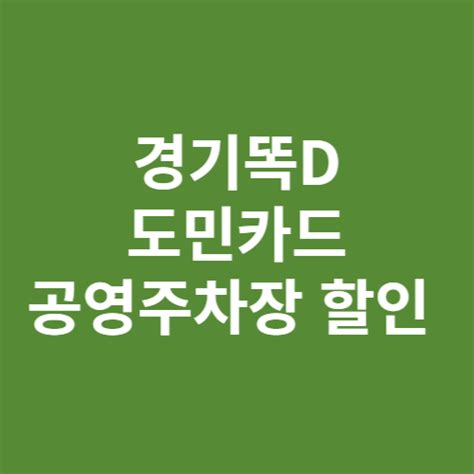 경기똑d 도민카드 공영주차장 할인 신청방법 자격 대상 이코노미 뉴스