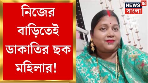নিজের বাড়িতেই ডাকাতির ছক মহিলার বাড়ি থেকে লক্ষাধিক টাকার গয়না লুট Bangla News Youtube