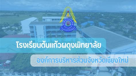 แนะนำหลักสูตรโรงเรียนต้นแก้วผดุงพิทยาลัย อบจ เชียงใหม่ Youtube
