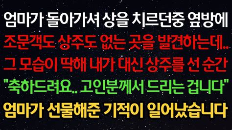 실화사연 엄마가 돌아가셔 상을 치르던중 옆방에조문객도 상주도 없는 곳을 발견하는데내가 대신 상주를 선 순간축하드려요