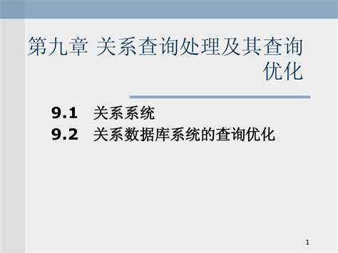 数据库系统概论 第9章 关系查询处理word文档在线阅读与下载无忧文档 数据库系统概论 第9章 关系查询处理word文档在线阅读与下载无忧文档