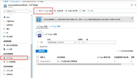 Azure Iot Edge入门（2）部署一台edge Device 个人技术