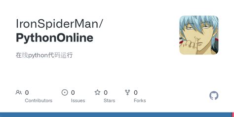 Github Ironspidermanpythononline 在线python代码运行