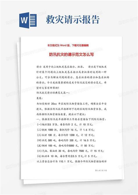 防汛抗灾的请示范文怎么写Word模板下载 编号qxzkgdbv 熊猫办公