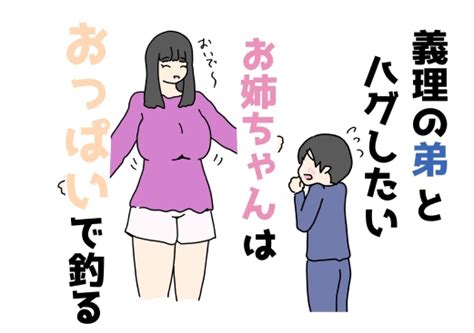 義理の弟とハグしたいお姉ちゃんはおっぱいで釣る [rj01340726][ニホンツノ王] Dllshare