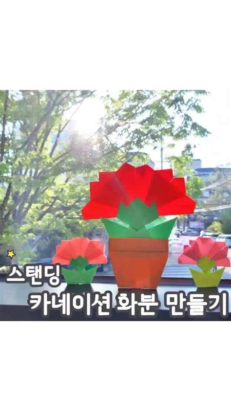 스탠딩 카네이션 색종이 접기 네이버 블로그
