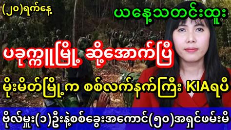 ၂၀ ရက် ဇန်နဝါရီလ ၂၀၂၄ နောက်ဆုံးရ နေ့လယ်ပိုင်းသတင်းထူး သတင်းဦးများ Youtube
