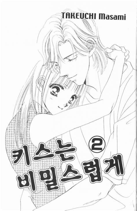 아네스를 위하여 순정만화추천 키스는 비밀스럽게 1~2권 완결 타케우치 마사미