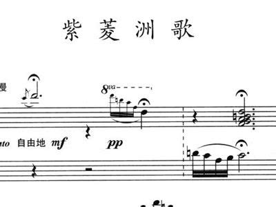 紫菱洲歌 歌谱 简谱 五线谱