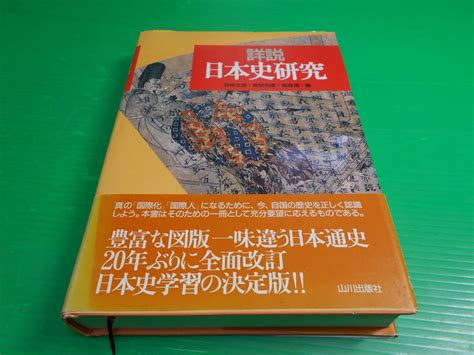 Yahooオークション 『詳説 日本史研究』 帯付き 編 五味文彦 1998年
