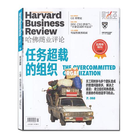 哈佛商业评论财经杂志2017年9月 任务超载的组织 正版商业经济期刊 东方书苑图书专营店
