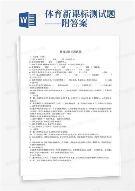 体育新课标测试题附答案Word模板下载 编号lawarnog 熊猫办公